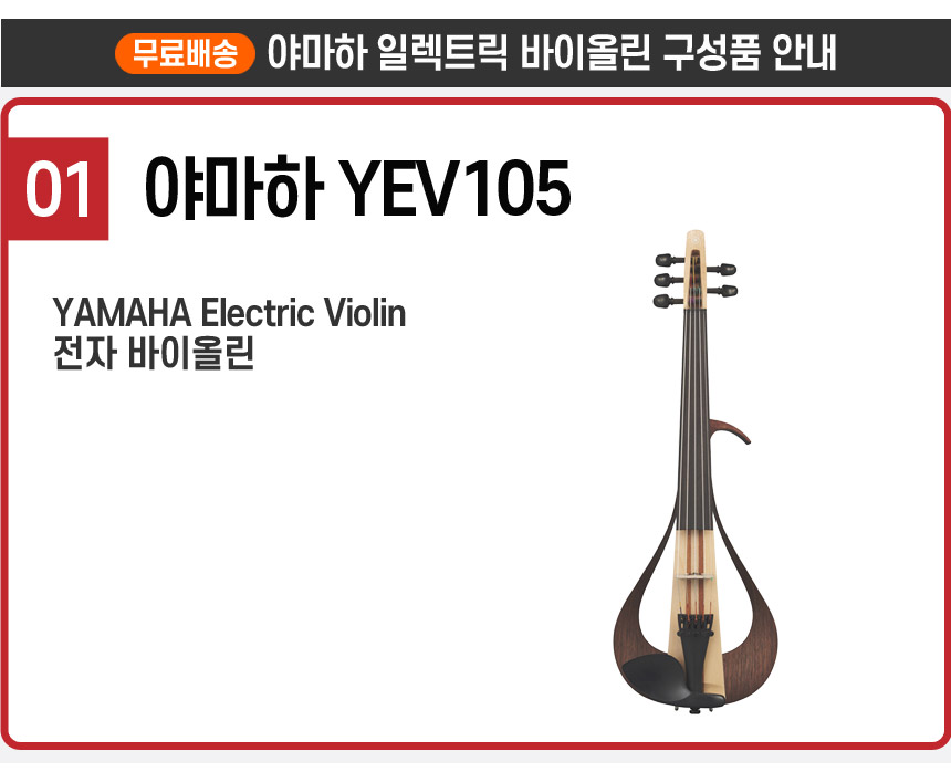 [야마하일렉트릭바이올린] YAMAHA Electric Violin YEV-105 / YEV105 5현 전자바이올린/바이올린 - 현대Hmall