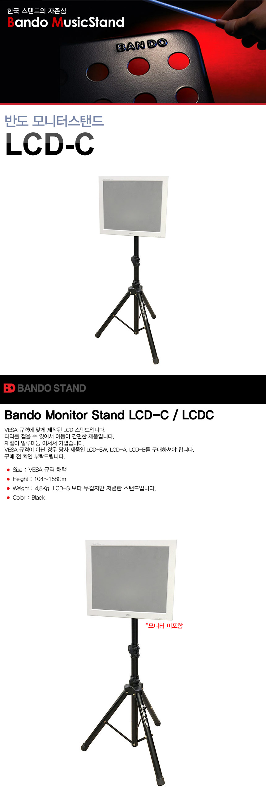 반도 모니터 스탠드 Bando LCD-C / LCDC 알미늄재질