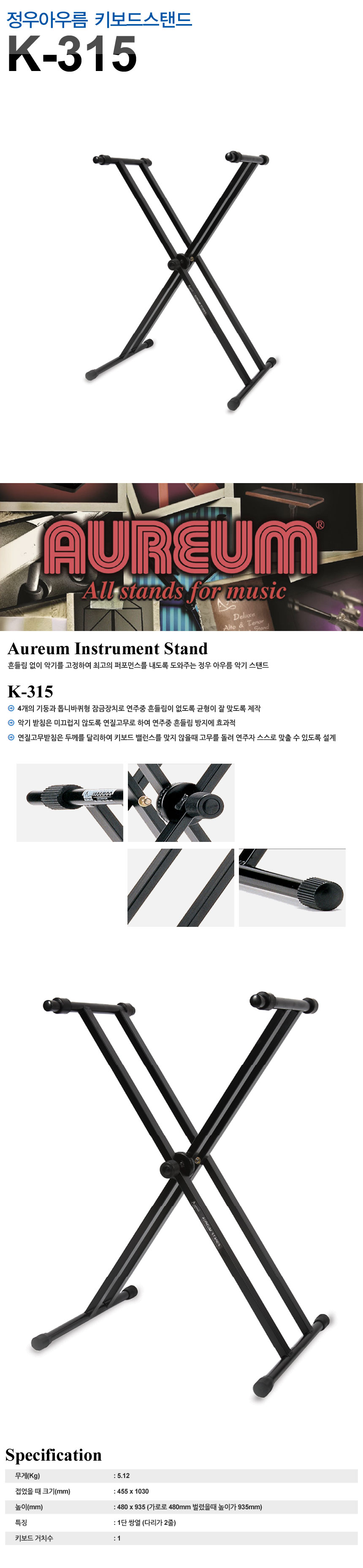 정우 아우름 키보드스탠드 Aureum K315 / K-315 쌍열