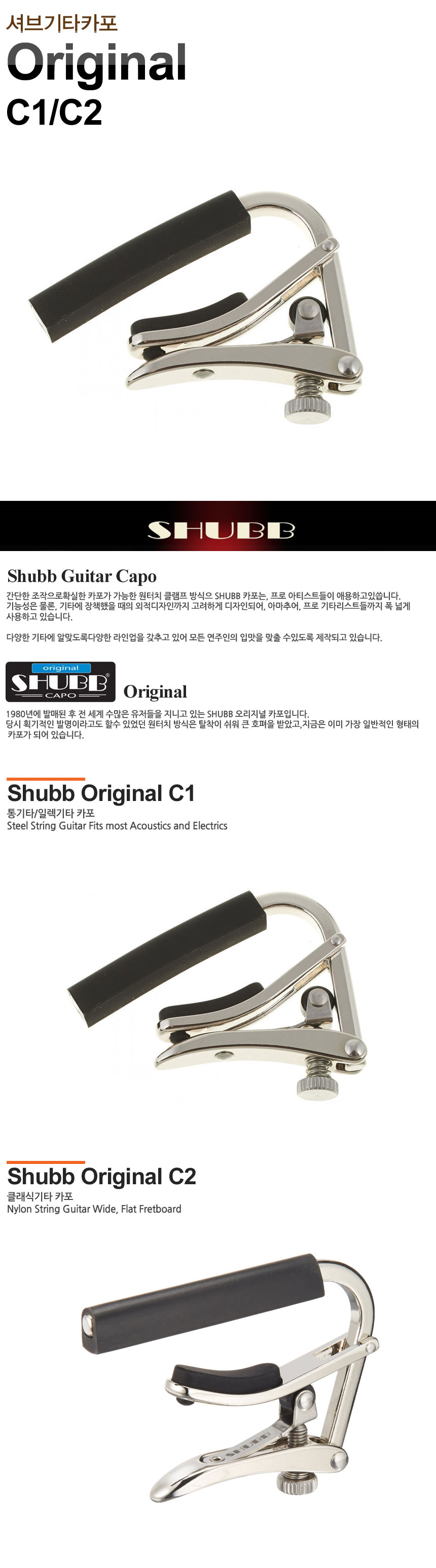셔브 기타 카포 Shubb Original C1 / C2 오리지널카포