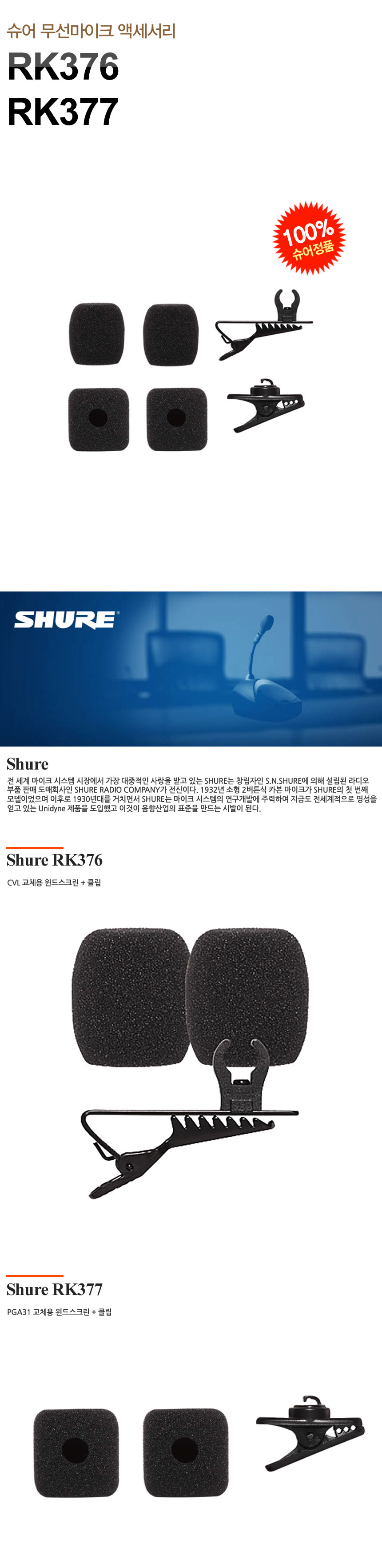 슈어 무선마이크액세서리 Shure RK376 / RK377 교체용